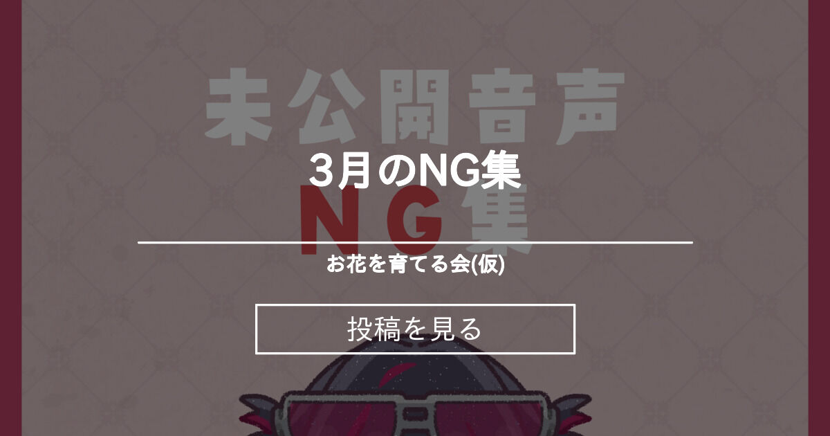 【オリジナル】 3月のNG集 - お花を育てる会(仮) (hanazuna*)の投稿｜ファンティア[Fantia]
