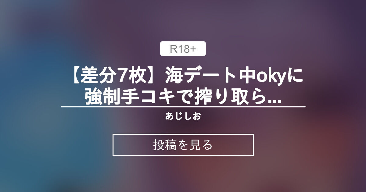 【ホロライブ】 【差分7枚】海デート中okyに〇〇手コキで搾り取られてしまう…【＋文字なし差分7枚】 - あじしお (あじしお)の投稿｜ファンティア[Fantia]