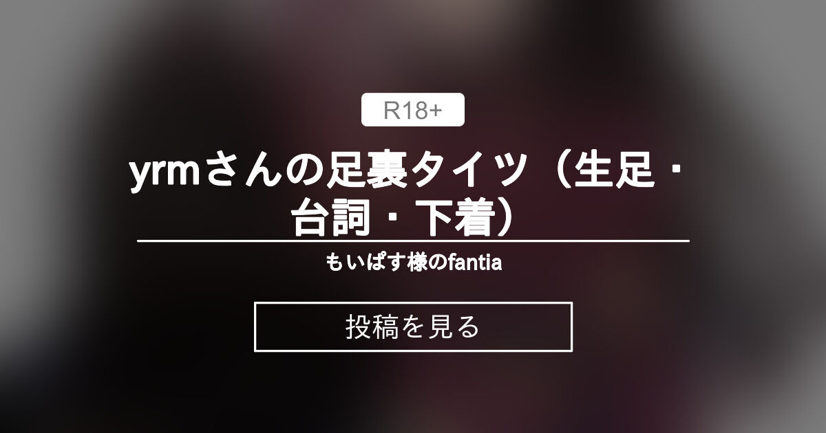 yrmさんの足裏タイツ（生足・台詞・下着） - もいぱす様のfantia (もいぱす)の投稿｜ファンティア[Fantia]