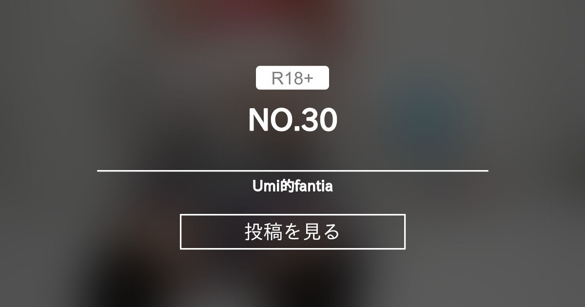 NO.30 - Umi的fantia (Umi_着ぐるみ)の投稿｜ファンティア[Fantia]