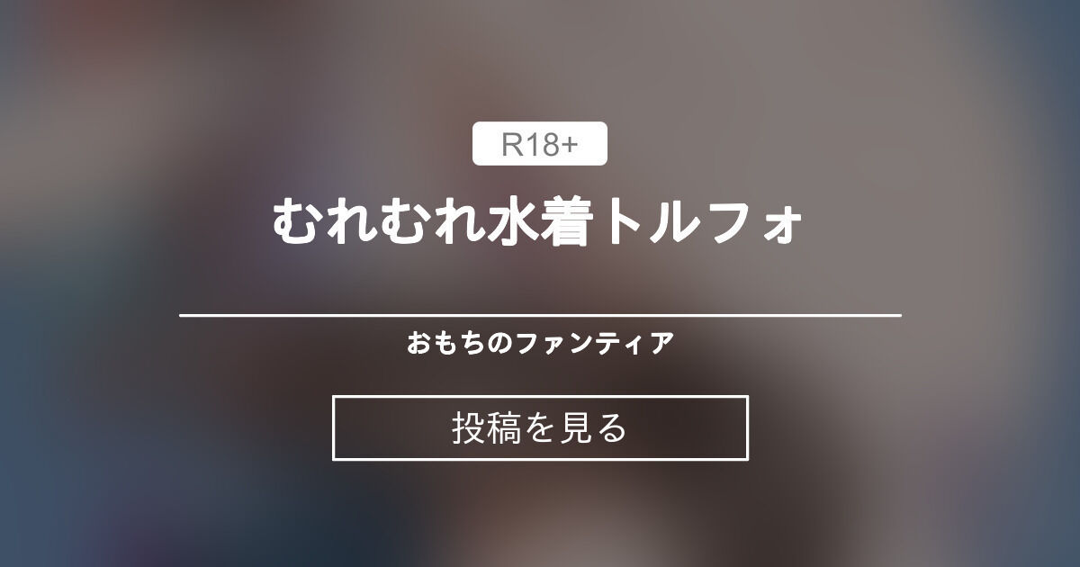 【黒チンポ】 むれむれ水着トルフォ - おもちのファンティア (omochi)の投稿｜ファンティア[Fantia]