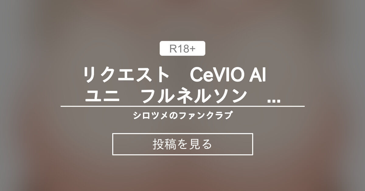 【リクエスト】 リクエスト CeVIO AI ユニ フルネルソン 差分イラスト 1 - シロツメのファンクラブ (シロツメ)の投稿｜ファンティア[Fantia]