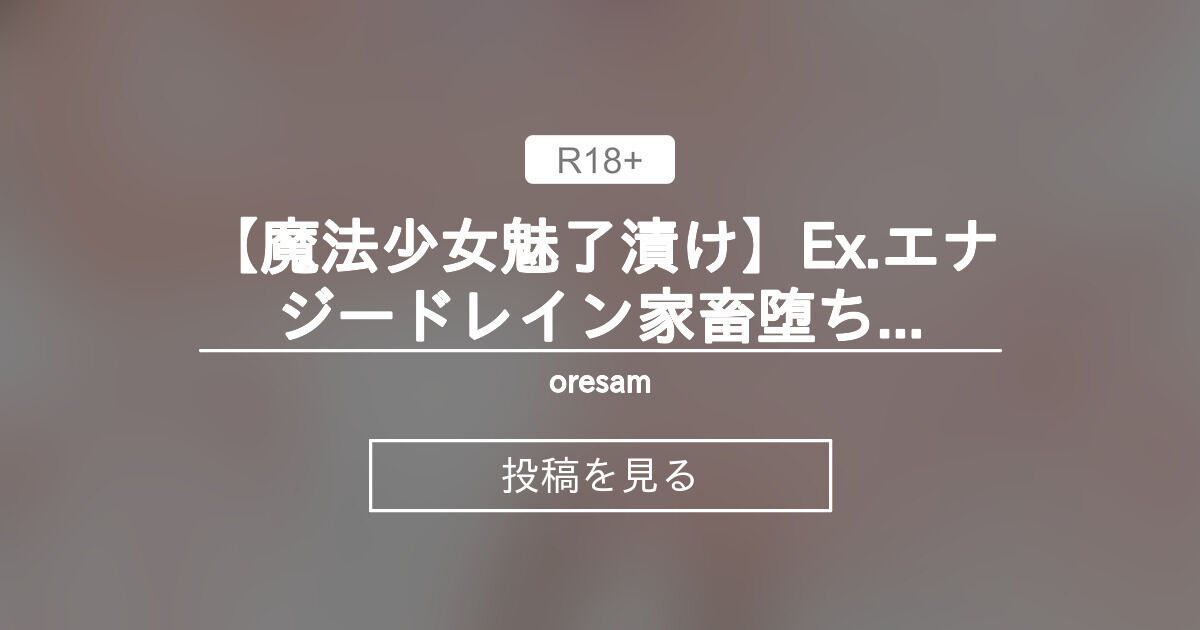 【魔法少女魅了漬け】Ex.エナジードレイン家畜堕ち01 - oresam (oresam)の投稿｜ファンティア[Fantia]