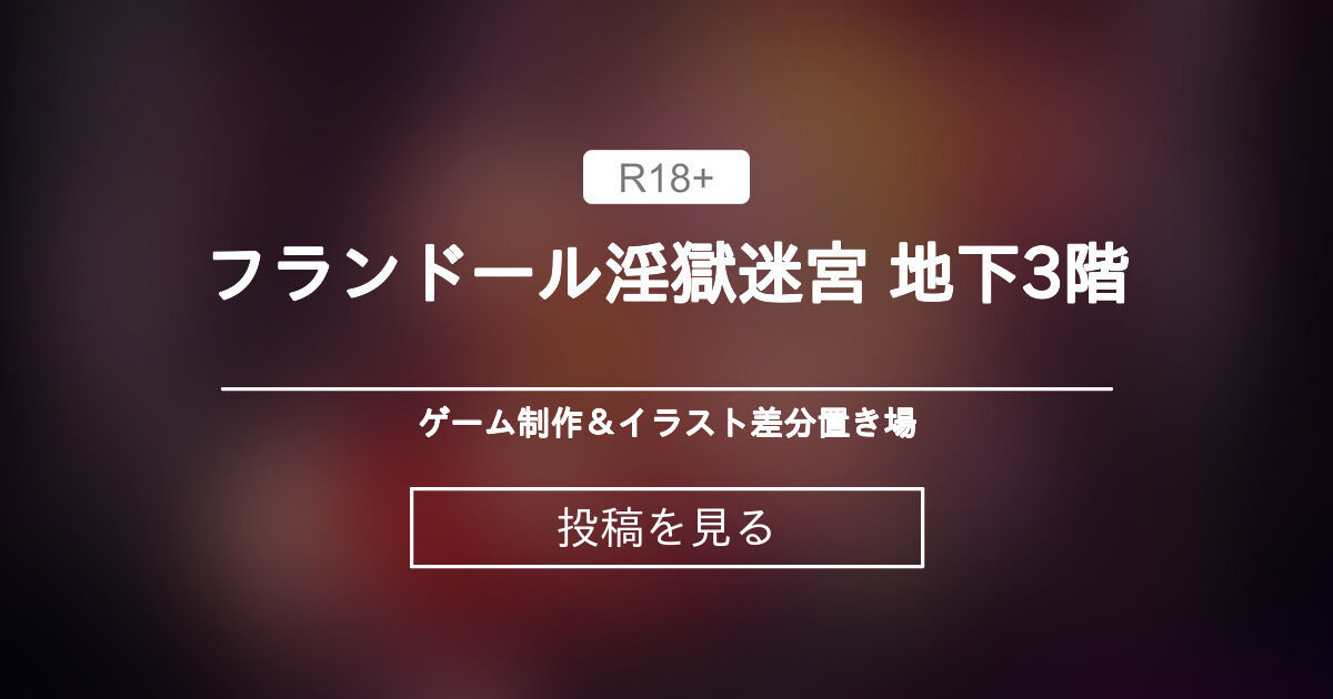 【東方】 フランドール淫獄迷宮 地下3階 - ゲーム制作＆イラスト差分置き場 (Ny50)の投稿｜ファンティア[Fantia]
