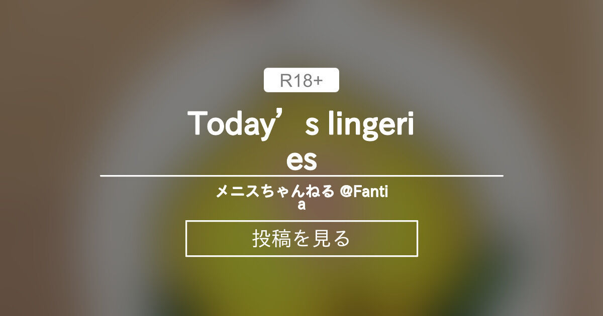 Today’s lingeries🩵 - メニスちゃんねる @Fantia (蛍メニス)の投稿｜ファンティア[Fantia]