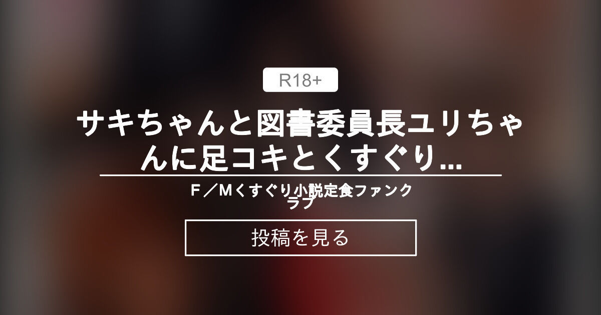 【くすぐり】 サキちゃんと図書委員長ユリちゃんに足コキとくすぐり責めで奴隷にされる p21-25 - F／Mくすぐり小説定食ファンクラブ (F／Mくすぐり小説定食)の投稿｜ファンティア[Fantia]