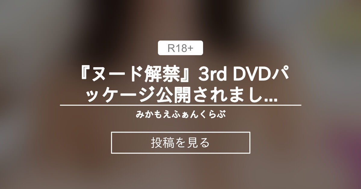 【三上もえ】 『ヌード解禁⁉️』3rd DVDパッケージ公開されました ️ - みかもえふぁんくらぶ (三上もえ)の投稿｜ファンティア[Fantia]