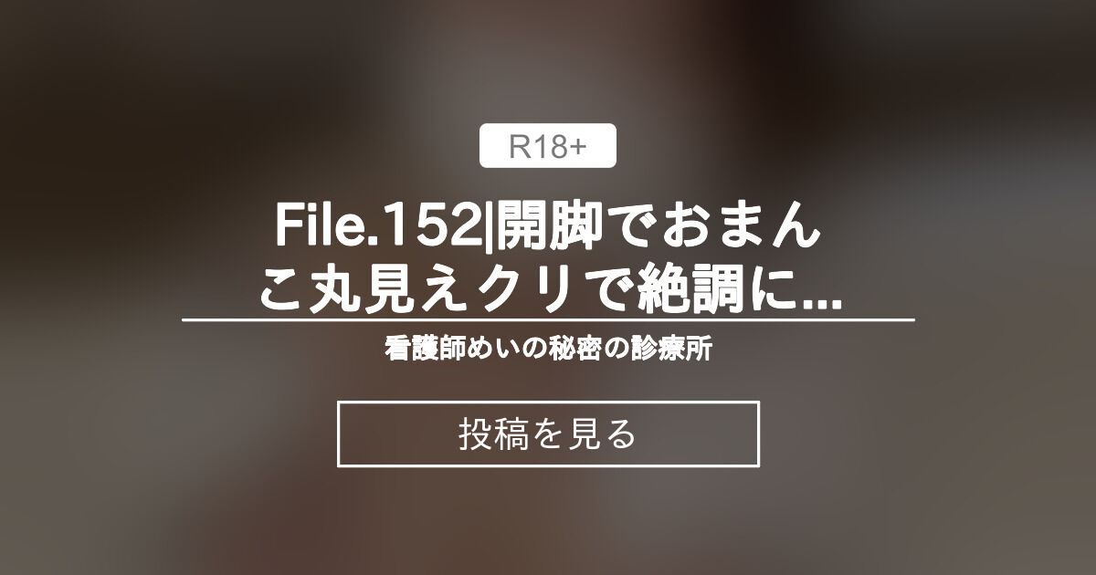 【看護師】 File.152|開脚でおまんこ丸見え♡クリで絶調に… - 看護師めいの秘密の診療所🛌 (看護師めい💉 ️‍🩹)の投稿｜ファンティア[Fantia]