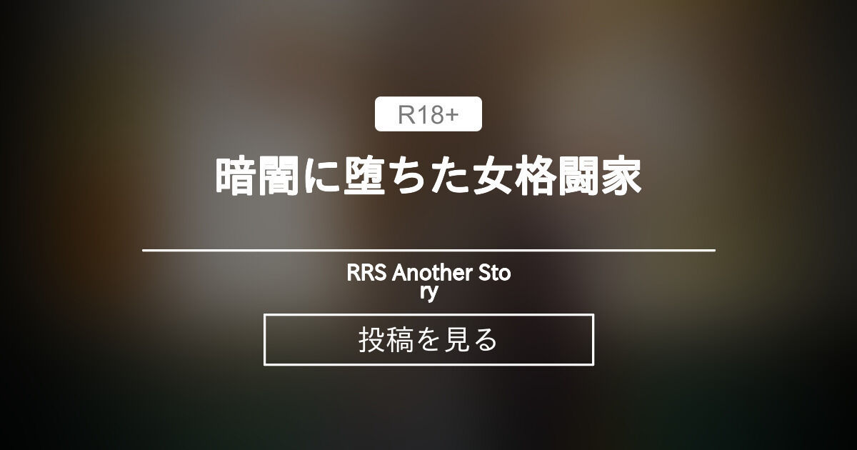暗闇に堕ちた女格闘家 - RRS Another Story (R)の投稿｜ファンティア[Fantia]