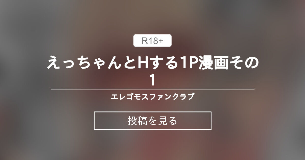 【Fate/GrandOrder】 えっちゃんとHする1P漫画その1 - エレゴモスファンクラブ (エレゴモス)の投稿｜ファンティア[Fantia]