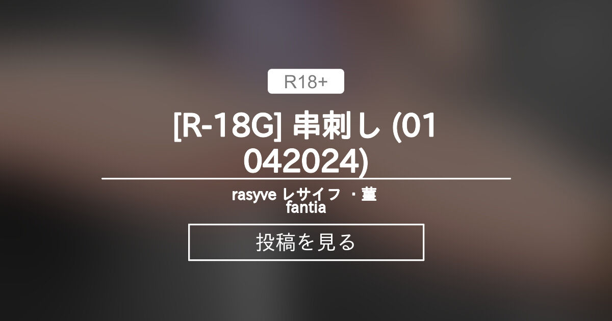 [R-18G] 串刺し (01042024) - rasyve レサイフ ・菫 fantia (rasyve レサイフ ・菫)の投稿｜ファンティア[Fantia]