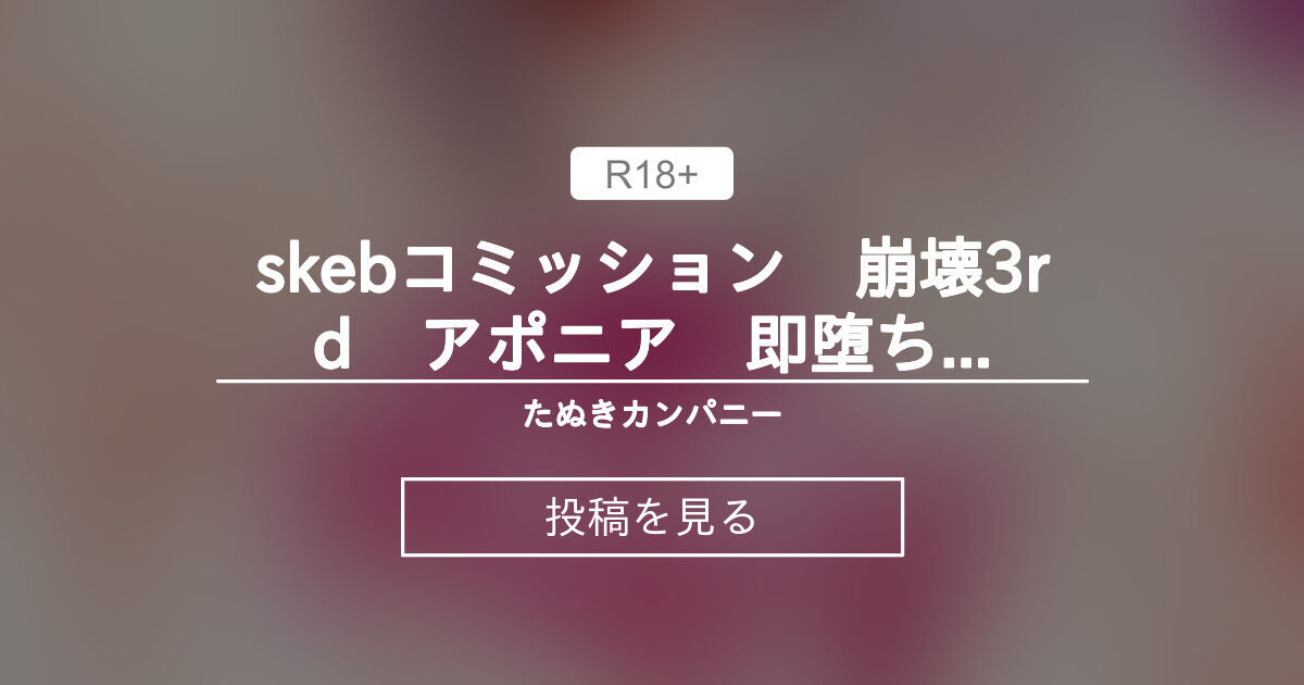 【崩壊3rd】 skebコミッション 崩壊3rd アポニア 即堕ち2コマ - たぬきカンパニー (狸の皮)の投稿｜ファンティア[Fantia]