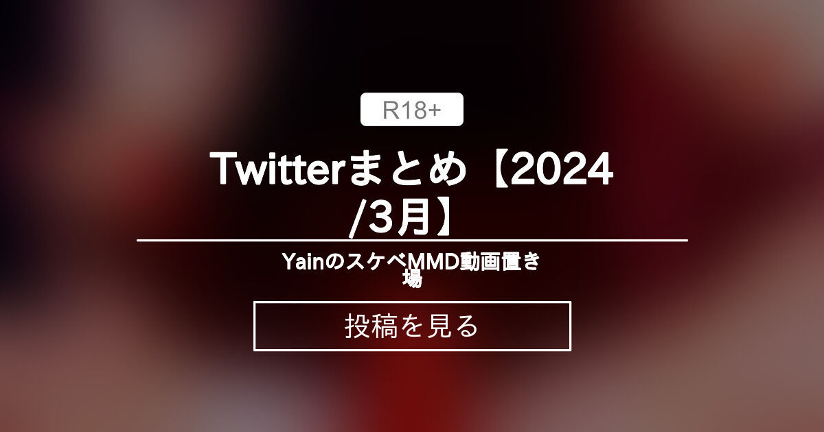 【FGO】 Twitterまとめ【2024/3月】 - YainのスケベMMD動画置き場 (Yain)の投稿｜ファンティア[Fantia]