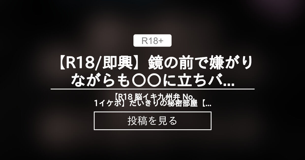 【R18】 【R18/即興】鏡の前で嫌がりながらも〇〇に立ちバック【ASMR女性向け・イヤホン・ヘッドホン推奨】 - 【R18 脳イキ九州弁 No.1イケボ】だいきりの秘密部屋【ASMR ...