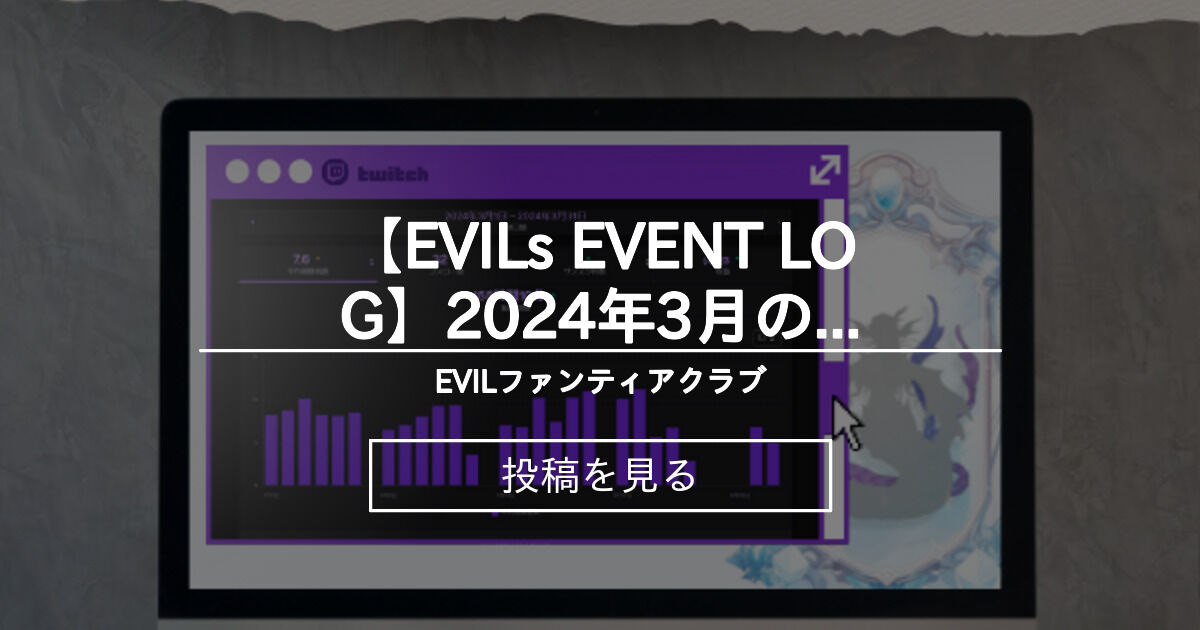 【evil】 【EVIL's EVENT LOG】2024年3月の活動まとめ - EVILファンティアクラブ (EVIL_VLiver)の投稿 ...