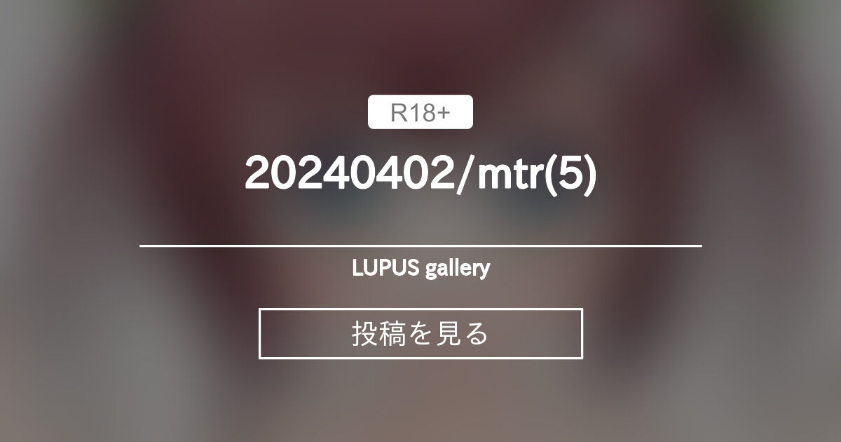 【Vtuver】 20240402/mtr(5) - LUPUS gallery (中嶋るぷす)の投稿｜ファンティア[Fantia]