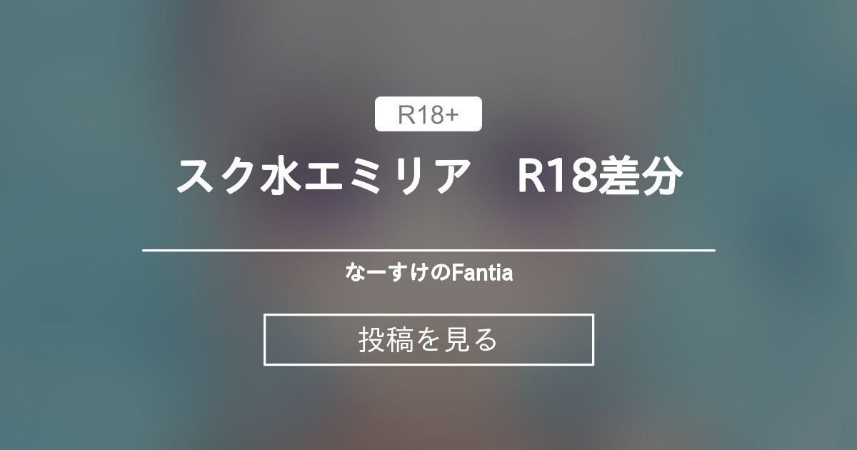 【リゼロ】 スク水エミリア R18差分 - なーすけのFantia (なーすけ)の投稿｜ファンティア[Fantia]