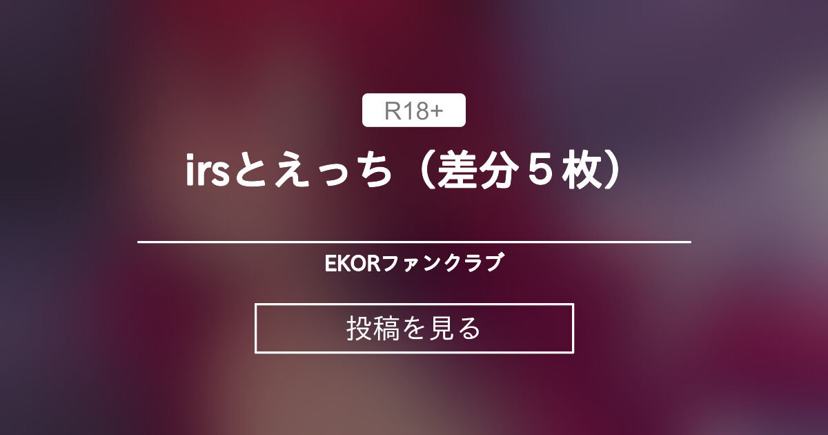 【バーチャルYouTuber】 irsとえっち（差分5枚） - EKORファンクラブ (EKOR)の投稿｜ファンティア[Fantia]