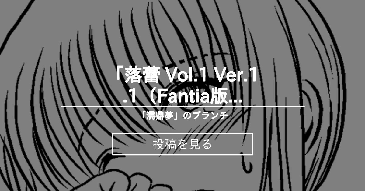 「落蕾 Vol.1 Ver.1.1（Fantia版）」更新のお知らせ - 「濡鼎夢」のブランチ (むつき来夢)の投稿｜ファンティア[Fantia]