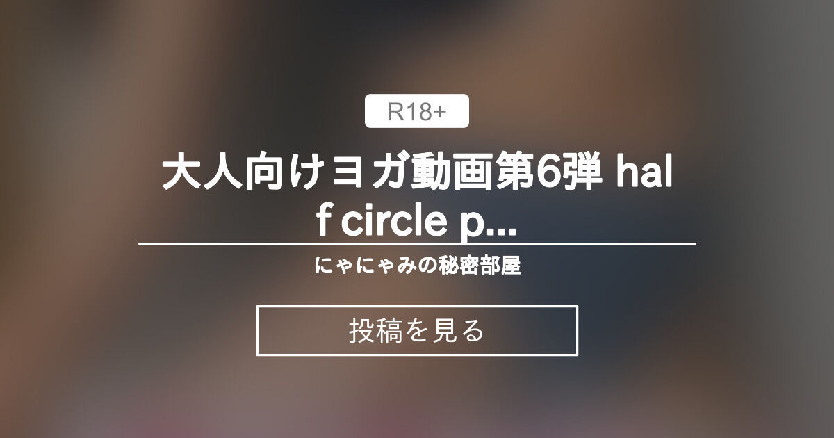 【ヨガ】 大人向けヨガ動画第6弾🧘‍♀️ half circle pose - にゃにゃみの秘密部屋♥ (にゃにゃみ🐈)の投稿｜ファンティア ...