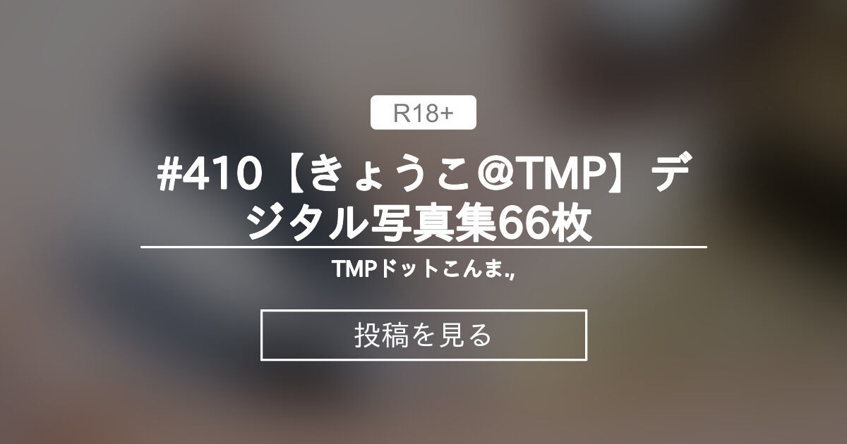 【バニー】 #410【きょうこ＠TMP】デジタル写真集66枚 - TMPドットこんま., (TMP)の投稿｜ファンティア[Fantia]