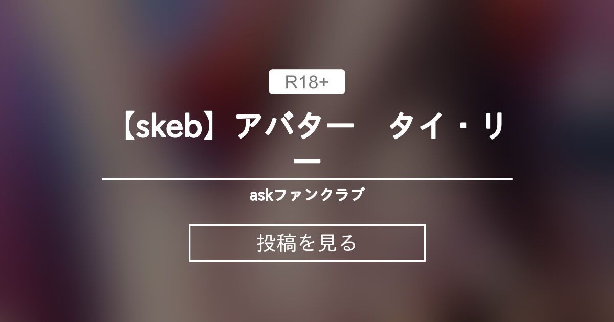 【skeb】アバター タイ・リー - askファンクラブ (ask)の投稿｜ファンティア[Fantia]