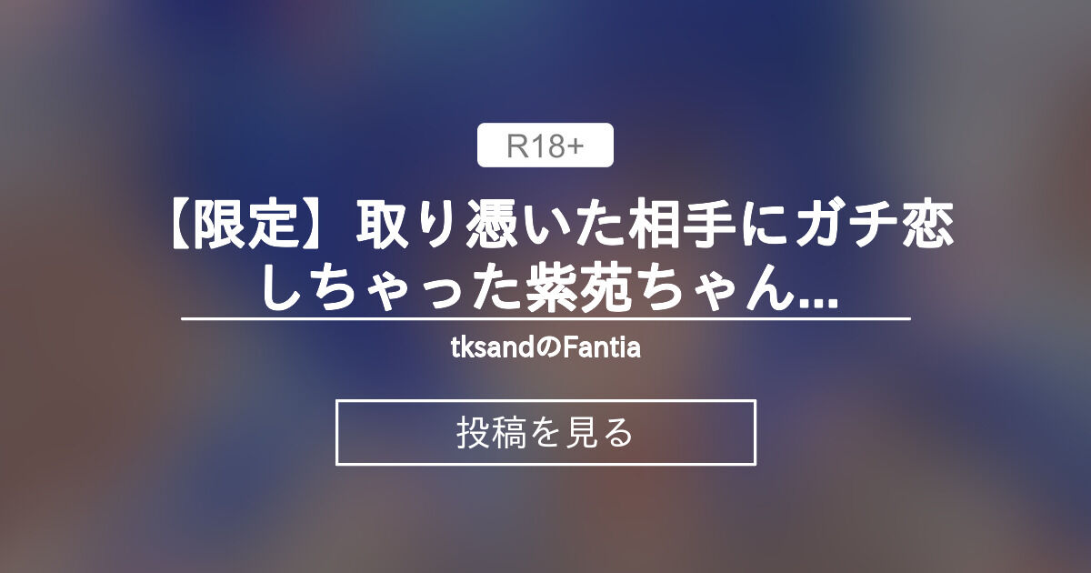 【東方】 【限定】取り憑いた相手にガチ恋しちゃった紫苑ちゃん【36枚】 - tksandのFantia (tksand)の投稿｜ファンティア[Fantia]