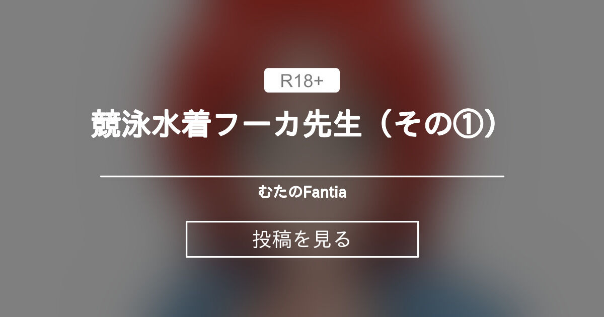 【FGO】 競泳水着フーカ先生（その①） - むたのFantia (むた)の投稿｜ファンティア[Fantia]