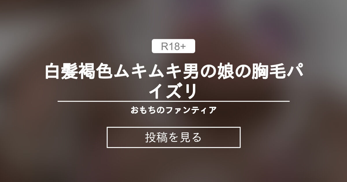 【オリジナル】 白髪褐色ムキムキ男の娘の胸毛パイズリ - おもちのファンティア (omochi)の投稿｜ファンティア[Fantia]