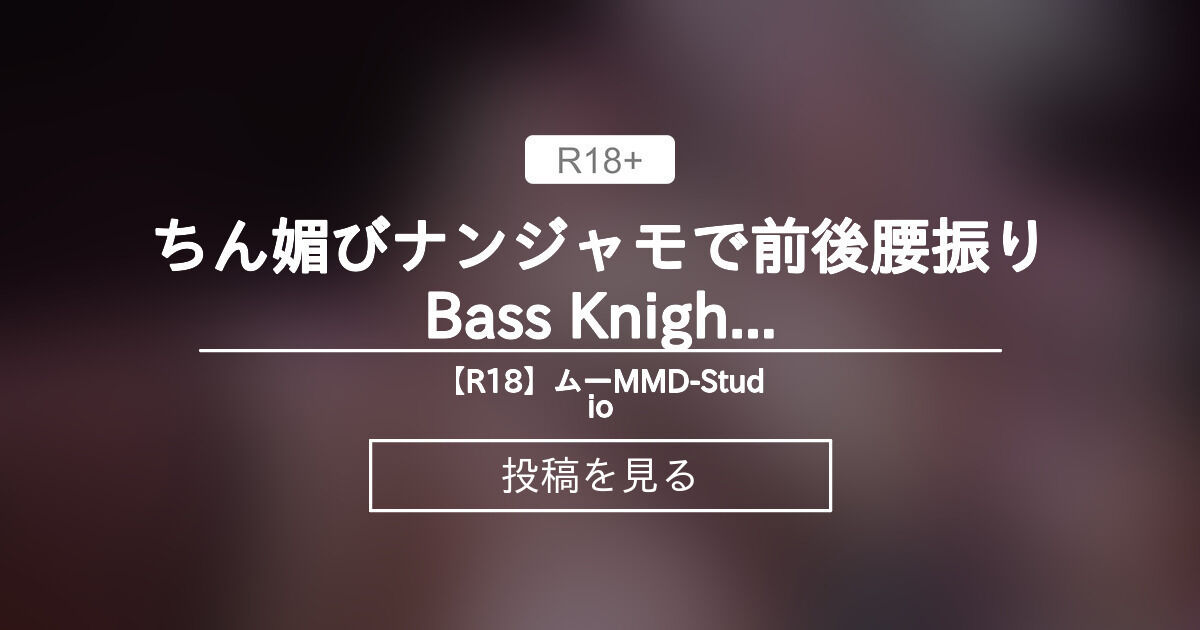 【mmd】 ちん媚びナンジャモで前後腰振りBass Knight ！ - 【R18】ムーMMD-Studio (ムー)の投稿｜ファンティア ...