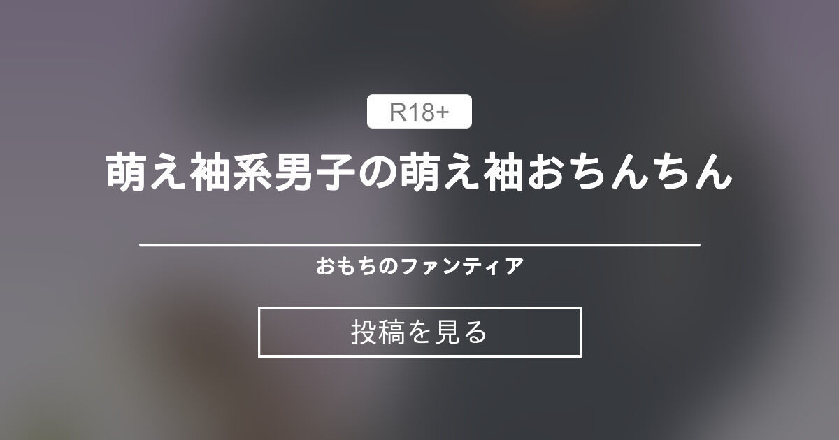 【オリジナル】 萌え袖系男子の萌え袖おちんちん - おもちのファンティア (omochi)の投稿｜ファンティア[Fantia]