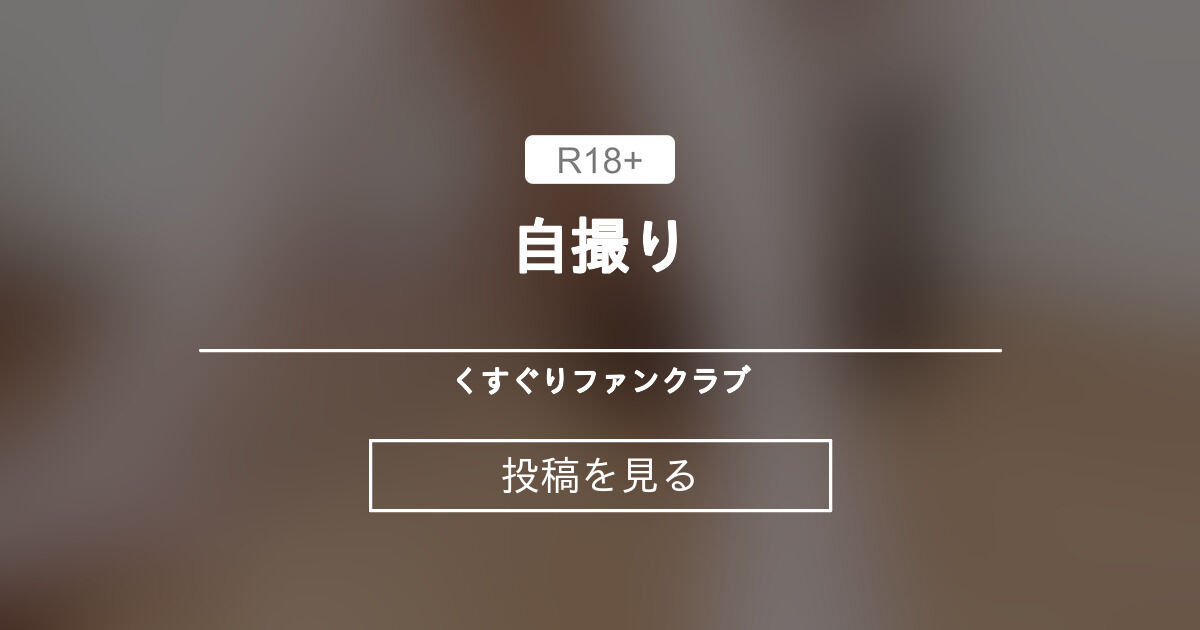 【自撮り】 自撮り - くすぐりファンクラブ (Aya)の投稿｜ファンティア[Fantia]