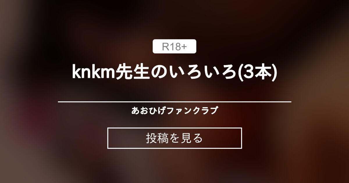 【かにかま】 knkm先生のいろいろ(3本) - あおひげファンクラブ (あおひげ)の投稿｜ファンティア[Fantia]