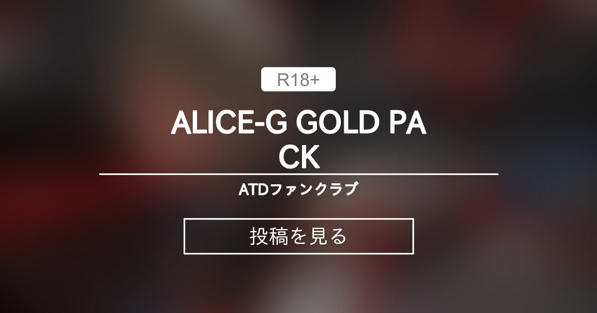 ALICE-G GOLD PACK - ATDファンクラブ (ATD)の投稿｜ファンティア[Fantia]