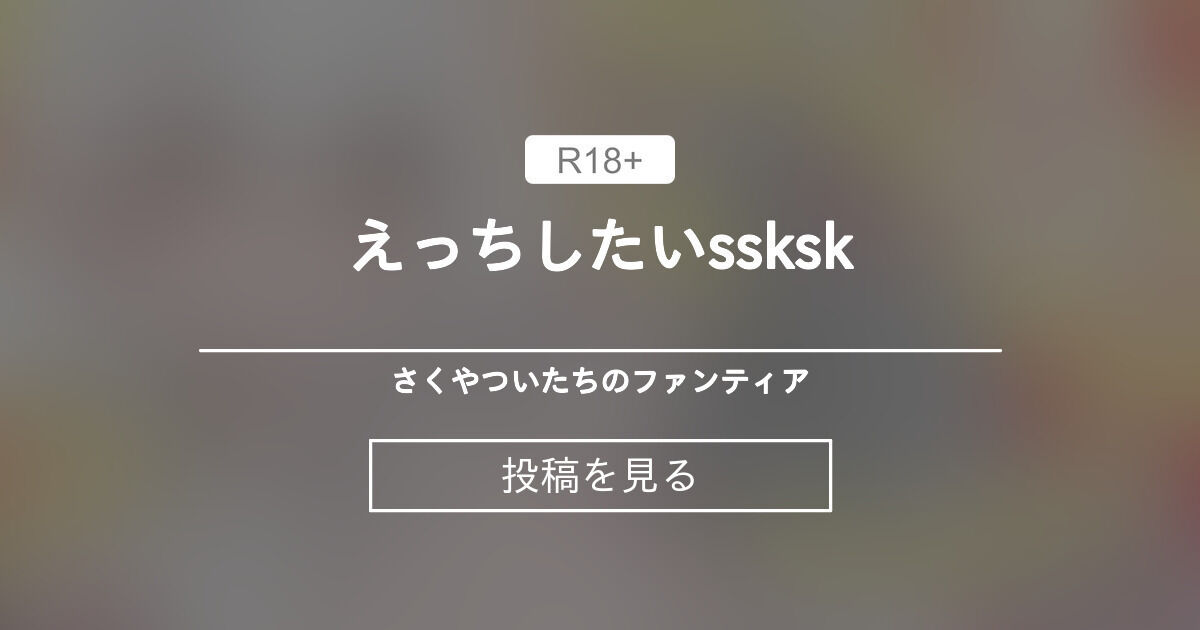 えっちしたいssksk - さくやついたちのファンティア (さくやついたち)の投稿｜ファンティア[Fantia]