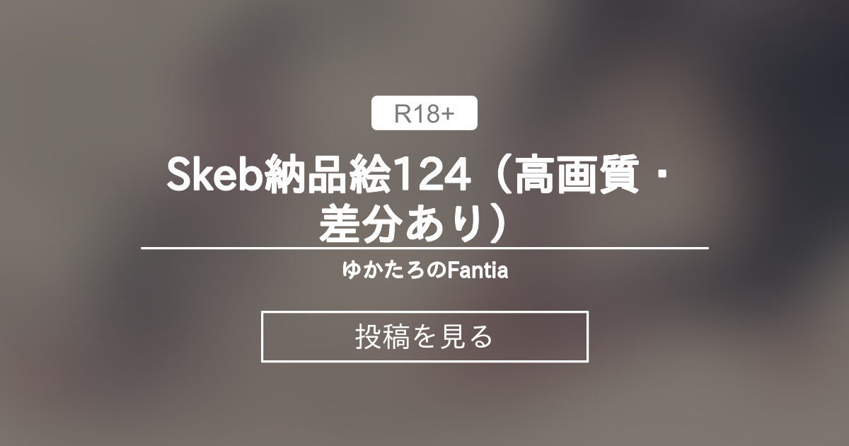 【Commission】 Skeb納品絵124（高画質・差分あり） - ゆかたろのFantia (ゆかたろ)の投稿｜ファンティア[Fantia]