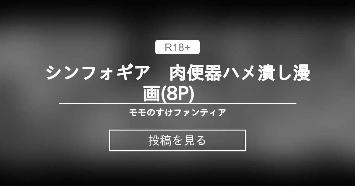 【シンフォギア】 シンフォギア 肉便器ハメ潰し漫画(8P) - モモのすけファンティア (モモのすけ)の投稿｜ファンティア[Fantia]