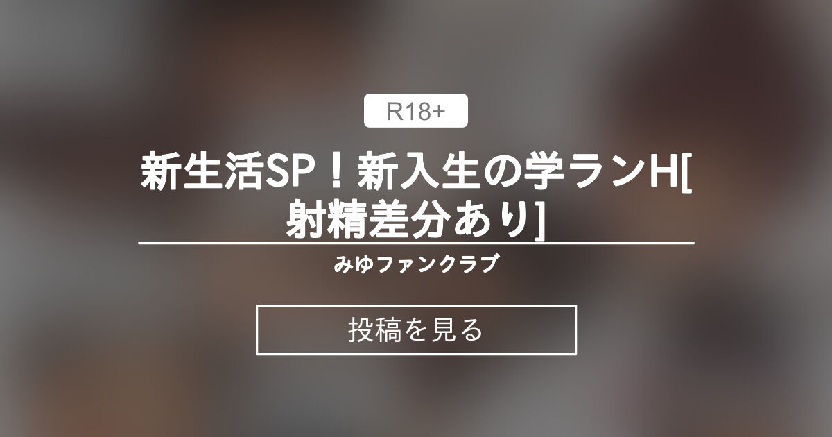 新生活SP！新入生の学ランH[射精差分あり] - みゆファンクラブ (みゆ)の投稿｜ファンティア[Fantia]