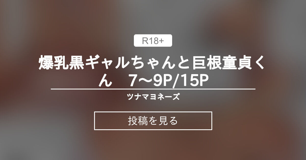 【爆乳黒ギャルちゃん】 爆乳黒ギャルちゃんと巨根童貞くん 7～9P/15P - ツナマヨネーズ (tsuyomayo)の投稿｜ファンティア[Fantia]