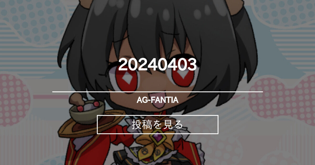 【FL返信】 20240403 - AG-FANTIA (光輝)の投稿｜ファンティア[Fantia]