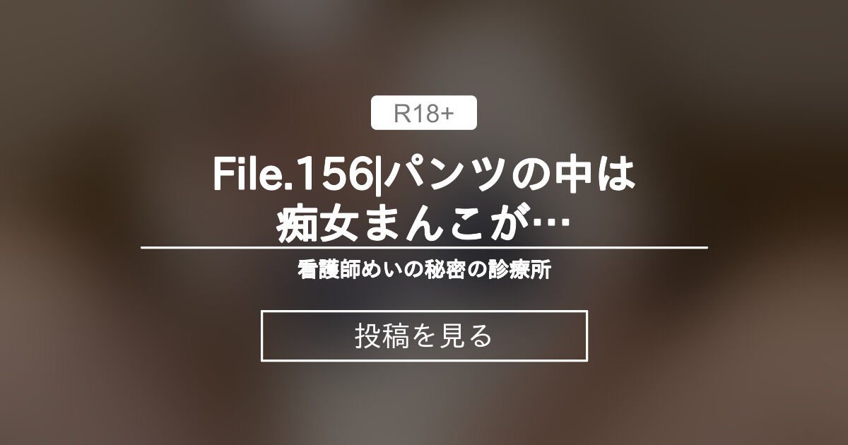 【看護師】 File.156|パンツの中は痴女まんこが…💓 - 看護師めいの秘密の診療所🛌 (看護師めい💉 ️‍🩹)の投稿｜ファンティア[Fantia]