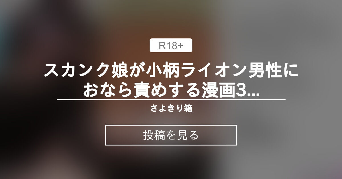 【オリジナル】 スカンク娘が小柄ライオン男性におなら責めする漫画3P＆差分 - さよきり箱 (さよきり)の投稿｜ファンティア[Fantia]