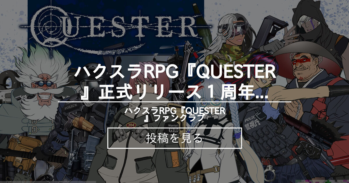 ハクスラRPG『QUESTER』正式リリース1周年を記念した初めての大型アップデートを準備中！ - ハクスラRPG『QUESTER』ファンクラブ (サウザンドゲームズ)の投稿｜ファンティア ...