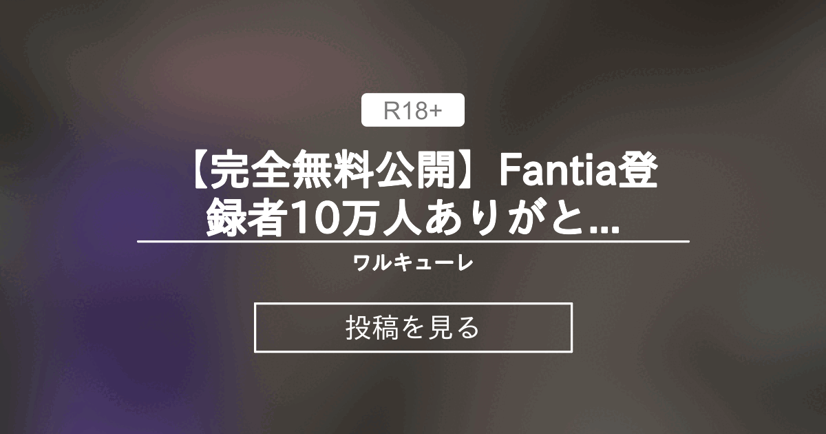 【りずな】 【🔞完全無料公開】Fantia登録者10万人ありがとう動画💕 - ワルキューレ (りずな)の投稿｜ファンティア[Fantia]