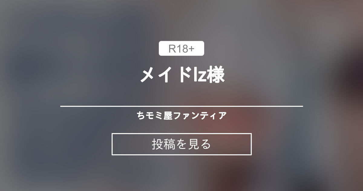 メイドlz様 - ちモミ屋ファンティア (ちモミ屋)の投稿｜ファンティア[Fantia]