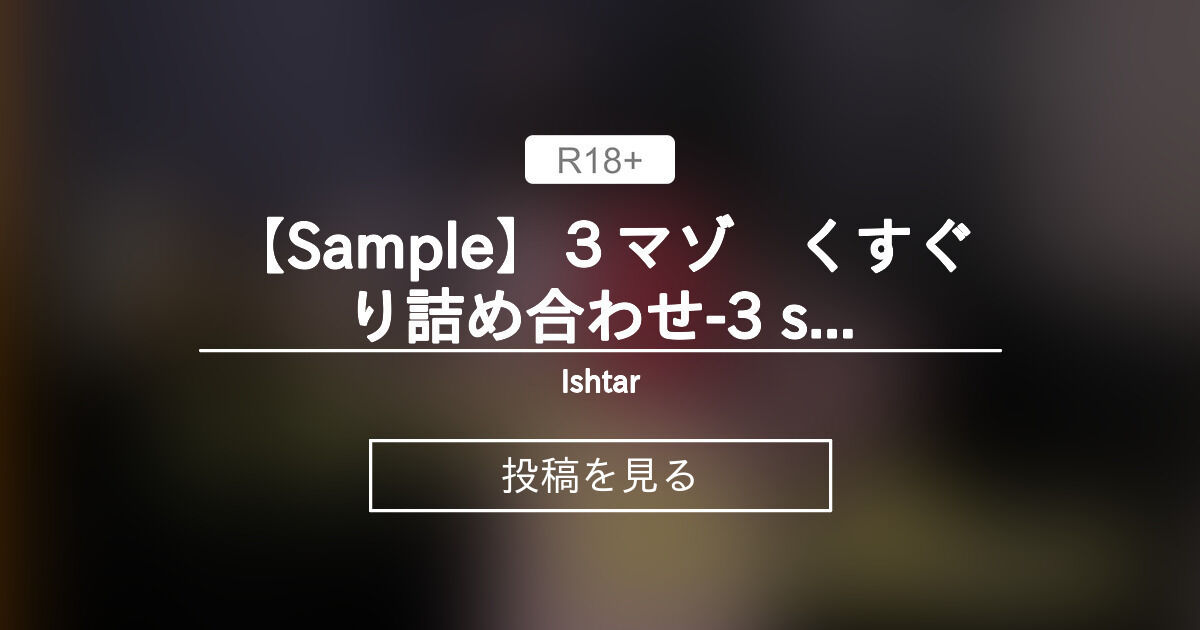 【くすぐり】 【Sample】3マゾ くすぐり詰め合わせ-3 sub's tickling session(B-F038) - Ishtar (最高級M専科Ishtar-イシュタル-)の投稿 ...