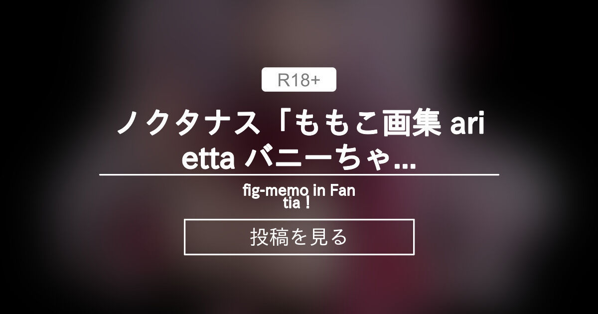 【動画】 ノクタナス「ももこ画集 arietta バニーちゃん illustration by ももこ」大サイズ画像＆キャストオフ動画 - fig-memo in Fantia！ (fig ...