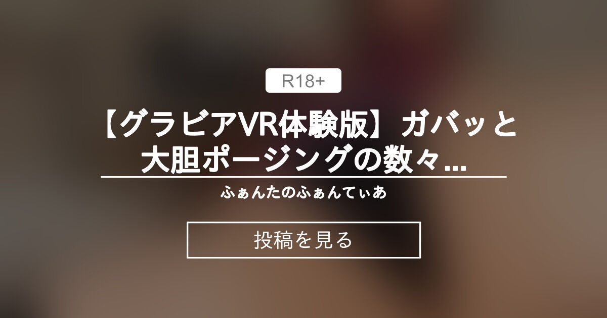 【FANTASTICA】 【グラビアVR体験版】ガバッと大胆ポージングの数々を間近でじっくり…♡現役バニーガールでもおなじみ！さくらえまちゃん出演人気作の導入部分をちょい見せ♡ ...