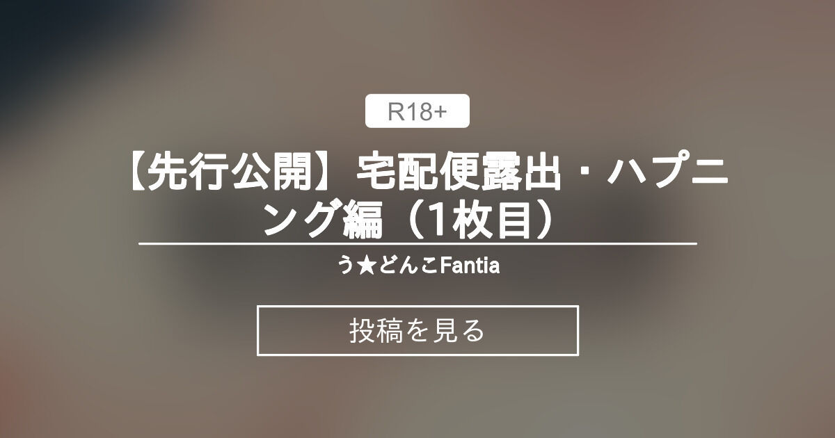 【進捗】 【先行公開】宅配便露出・ハプニング編（1枚目） - う★どんこFantia (う★どんこ)の投稿｜ファンティア[Fantia]