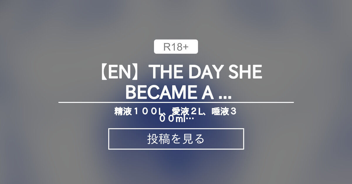 【EN】THE DAY SHE BECAME A DEMON 3~4P - 精液100L、愛液2L、唾液300ml… (ヒツマブシ)の投稿｜ファンティア[Fantia]